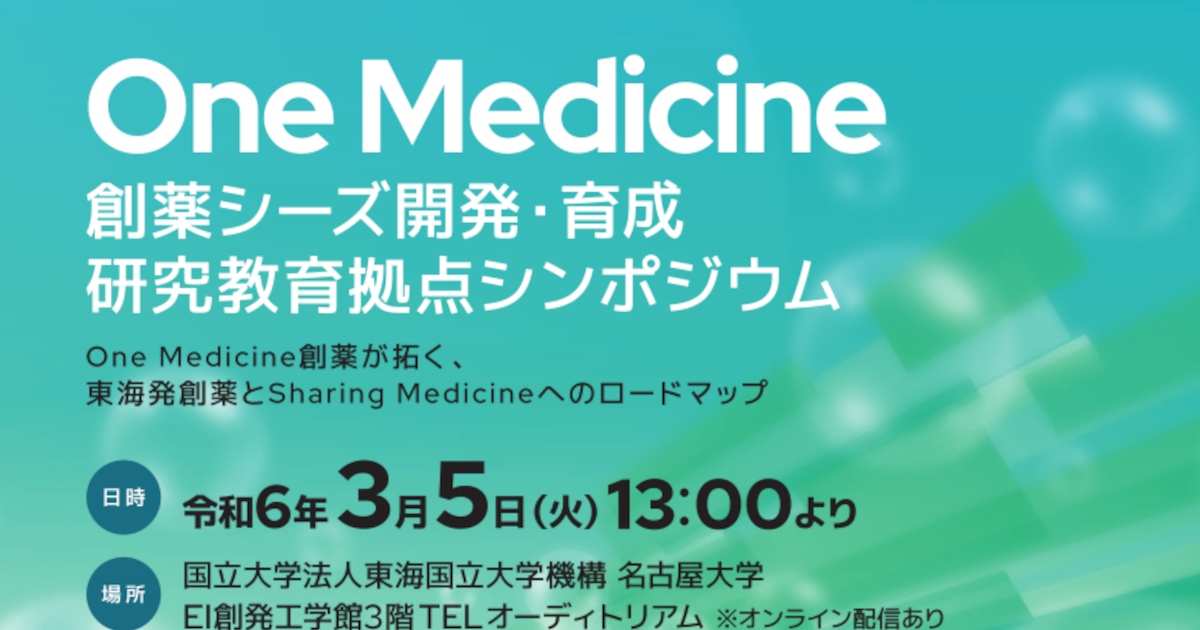 One Medicine 創薬シーズ開発・育成 研究教育拠点シンポジウム開催のご案内 | イベント | 岐阜大学